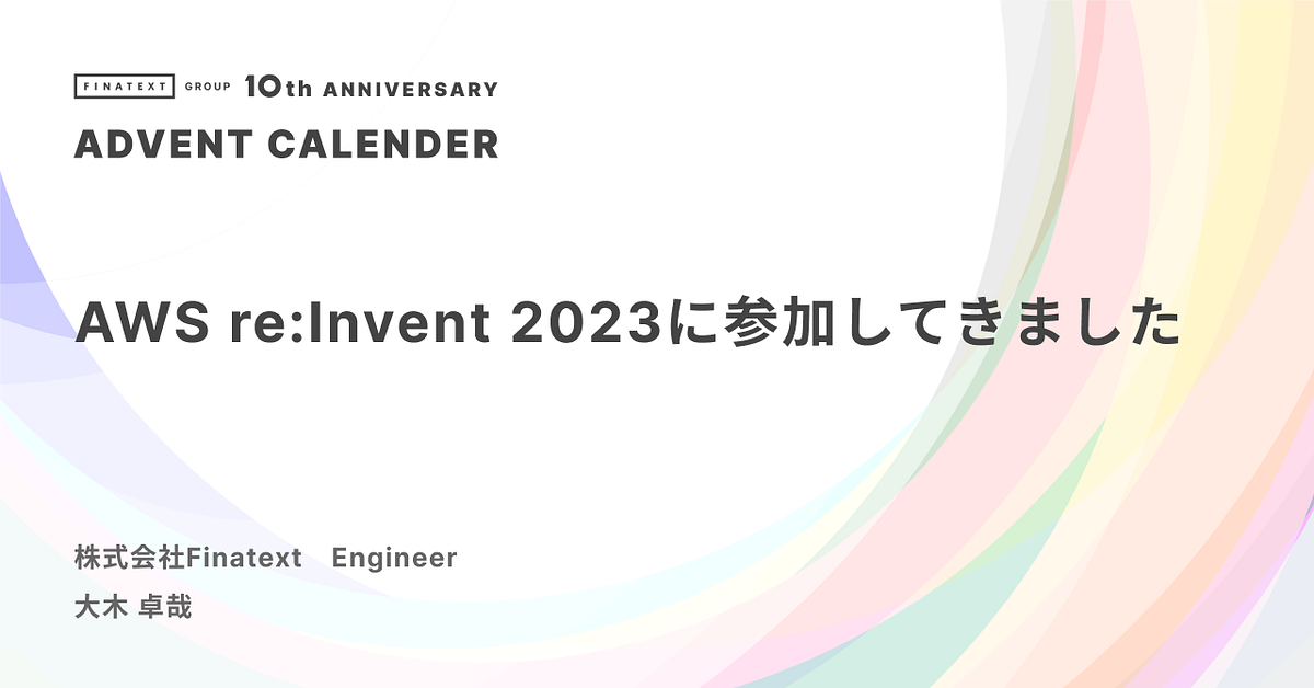 AWS re:Invent 2023に参加してきました. この記事は、Finatextグループ10周年記念アドベントカレンダーの6日目の記 ...