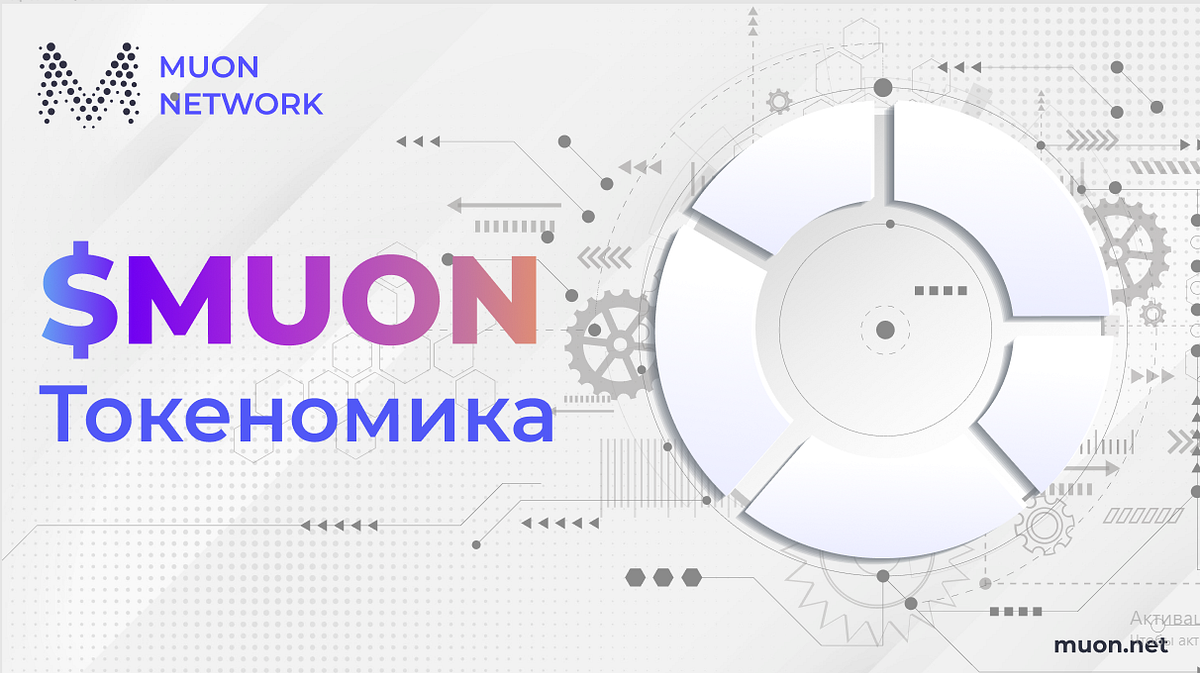 Объяснение токеномики $MUON. Построен на полезности и долгосрочных… | by Muon Russian | Medium
