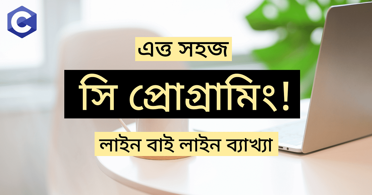 এত্ত সহজ সি প্রোগ্রামিং! — একটি কোড এবং তার পরিচিতি | by Ehsanul Islam | Medium
