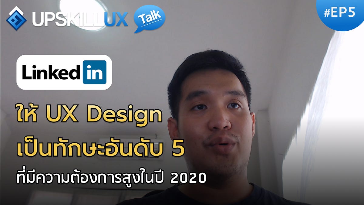 LinkedIn ให้ UX Design เป็นทักษะอันดับที่ 5 ที่มีความต้องการสูงในปี ...