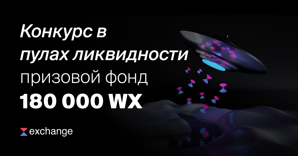Конкурс для провайдеров ликвидности в пулы Waves.Exchange | by WX Network | WX Network | Medium