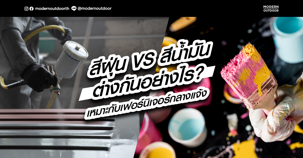 สีฝุ่นกับสีน้ำมัน ต่างกันอย่างไร? อันไหนเหมาะกับเฟอร์นิเจอร์กลางแจ้ง - Poom.J - Medium