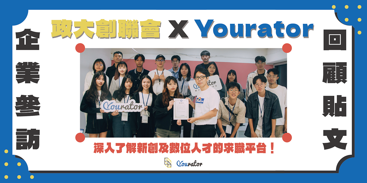 【企業參訪｜Yourator】深入了解新創及數位人才的求職平台 - 政大創聯會 NCCU EA - Medium
