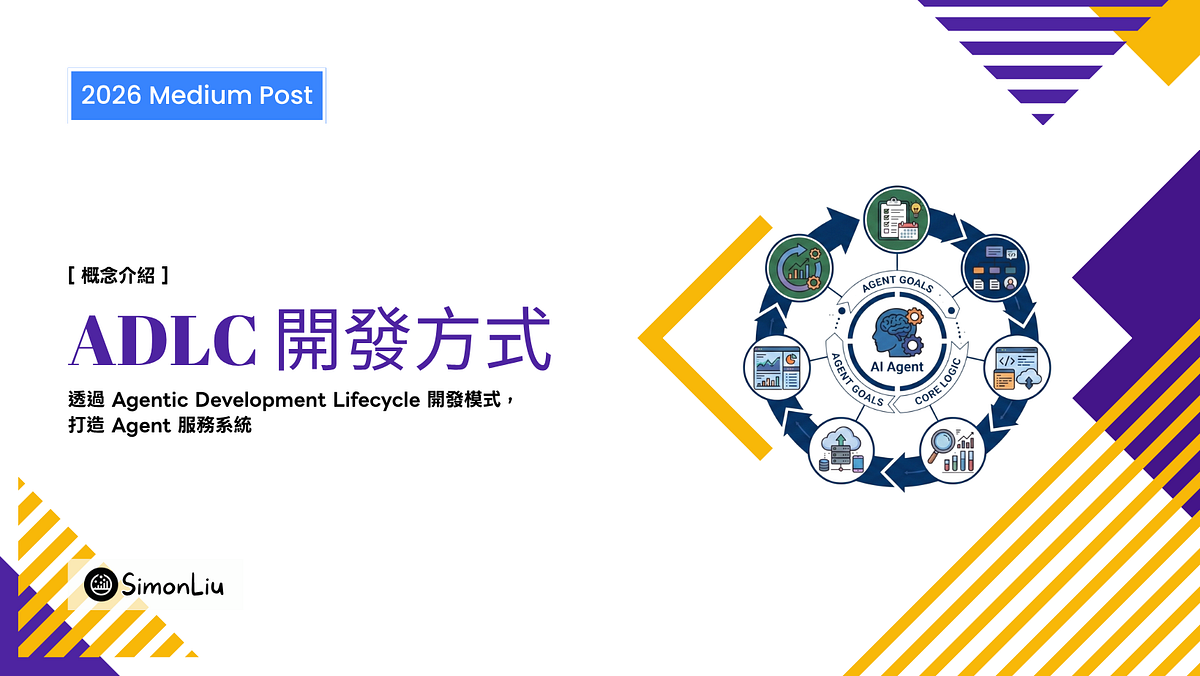 [ 概念介紹 ] ADLC 開發方式 — 透過 Agentic Development Lifecycle 開發模式，打造 Agent 服務 ...
