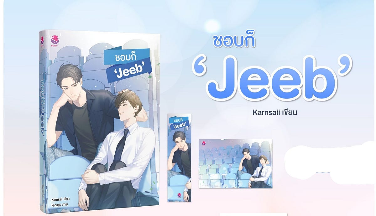 รีวิวนิยายวาย ‘ชอบก็ ‘Jeeb’’ by Lullabom - Kittiphan Lappayanant - Medium