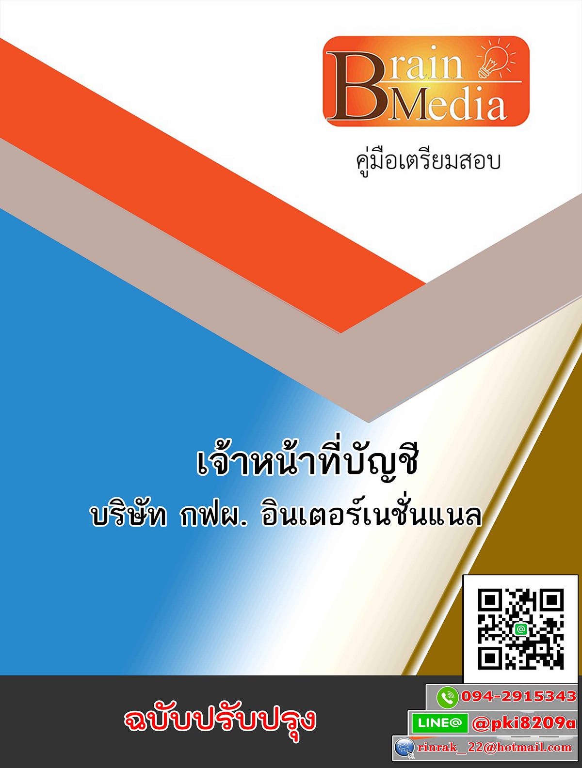 แนวข้อสอบ เจ้าหน้าที่บัญชี บริษัท กฟผ. อินเตอร์เนชั่นแนล | by phichet rakdee | Medium