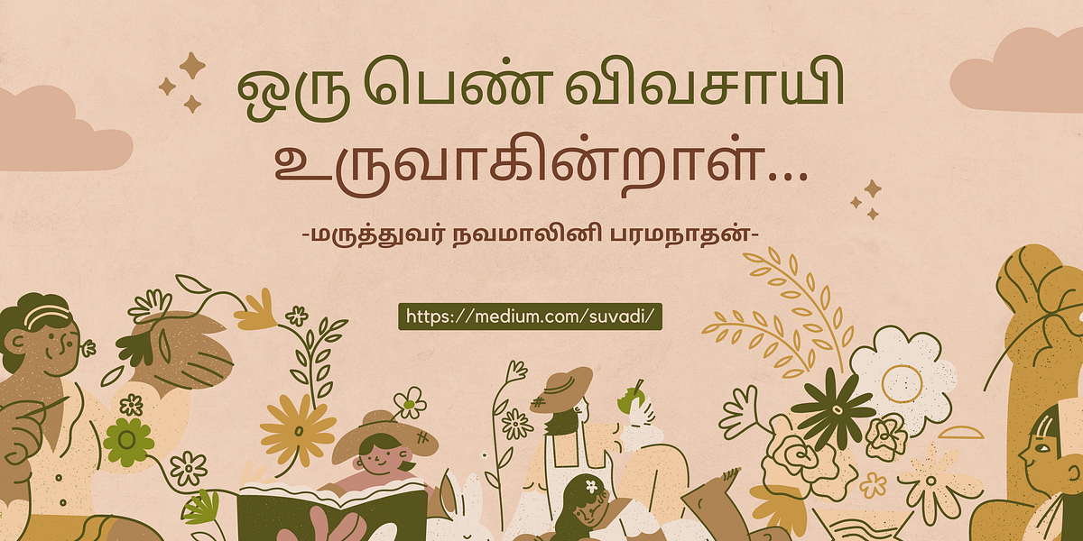 ஒரு பெண் விவசாயி உருவாகின்றாள்…. -மருத்துவர் நவமாலினி பரமநாதன்- | by ...