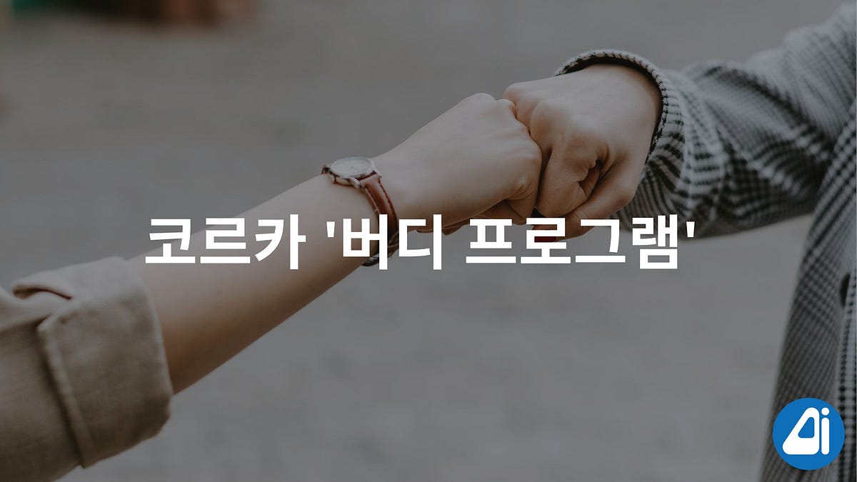 새로운 코르카인의 적응을 돕는 ‘버디 프로그램’. 코르카의 온보딩 문화, ‘버디 프로그램'을 소개합니다. | by Corca | Corca | Medium