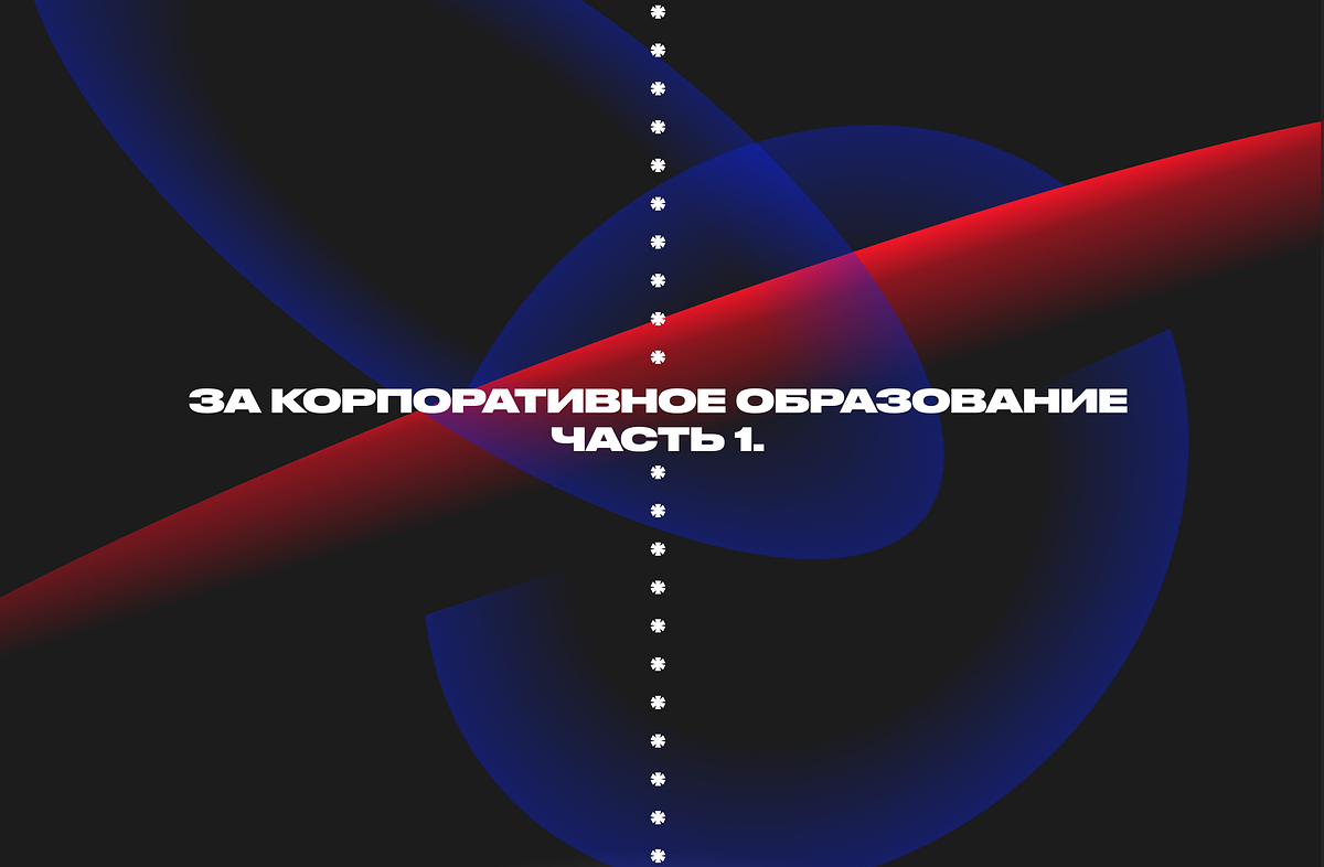 За корпоративное образование. Часть 1. | by Alexander Zdrok | Medium