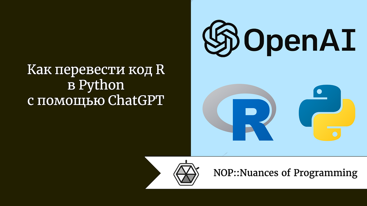 Как перевести код R в Python с помощью ChatGPT | by Jenny V | NOP::Nuances of Programming | Medium