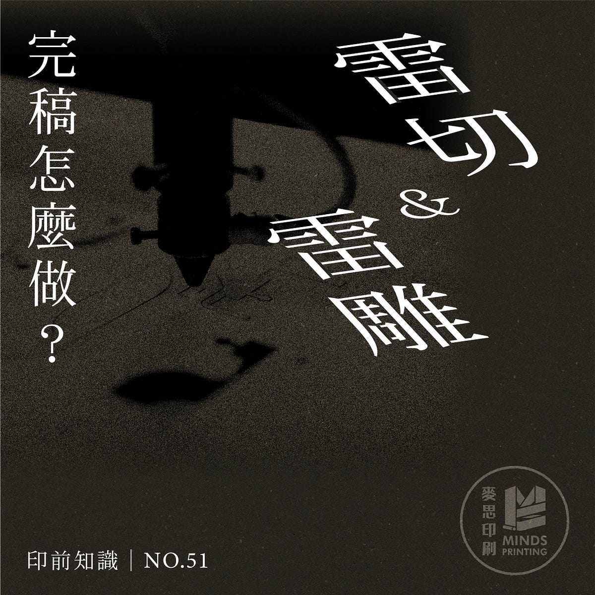 〔📝 印前知識 NO.51〕| 雷射雕刻＆雷射切割完稿怎麼做？ - 麥思印刷整合 - MINDS Printing - Medium