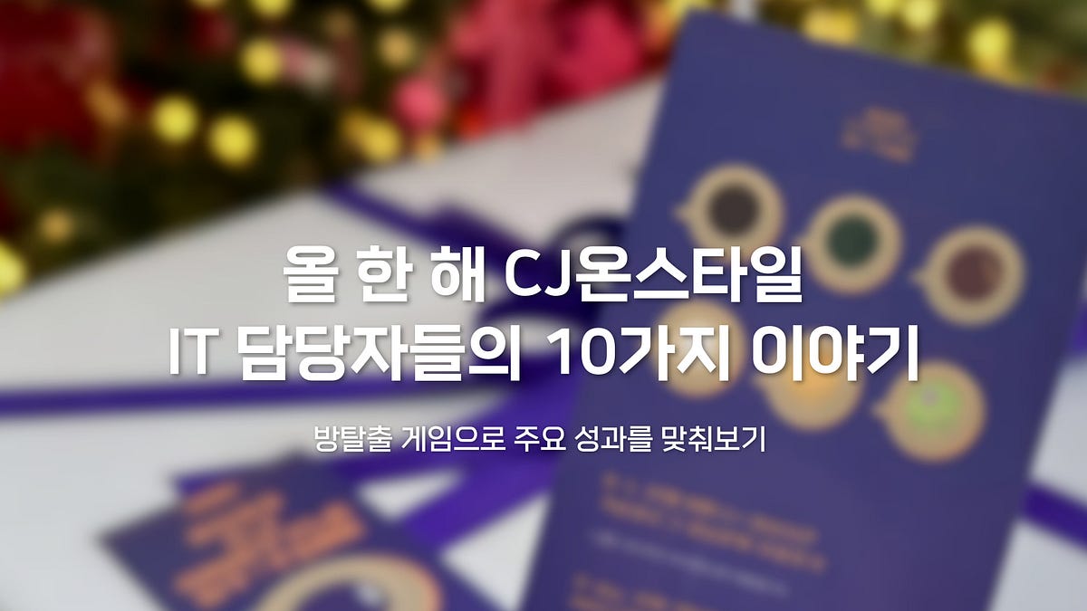 올 한 해 Cj온스타일 It 담당자들의 10가지 이야기 방탈출 게임으로 주요 성과를 맞춰보기 By 강원구 Cj 온스타일