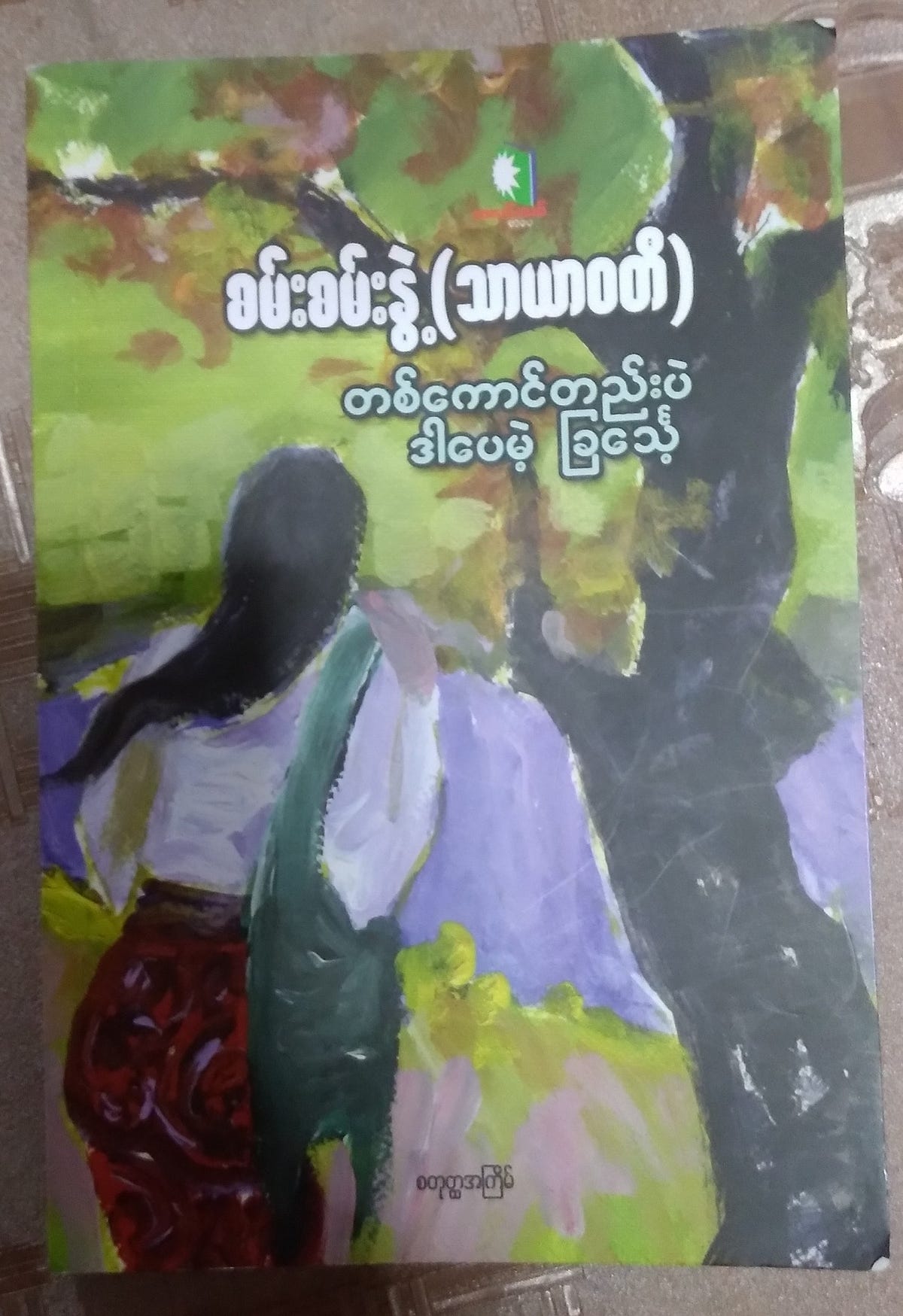 San San Nwe’s (Tharyarwaddy) ‘Alone yet Unbowed’: A Tale of Bamar-Buddhist Feminism | by daung ...