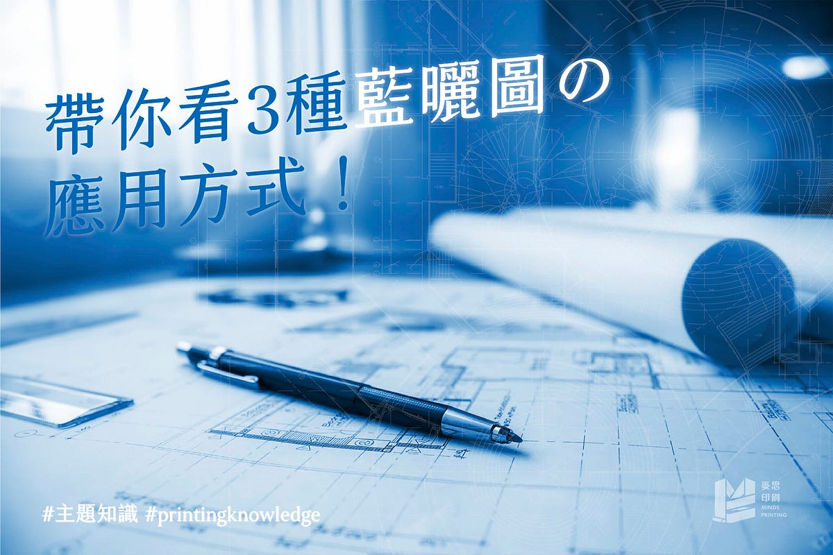 帶你看𝟯種藍曬圖ㄉ應用方式！ - 麥思印刷整合 - MINDS Printing - Medium