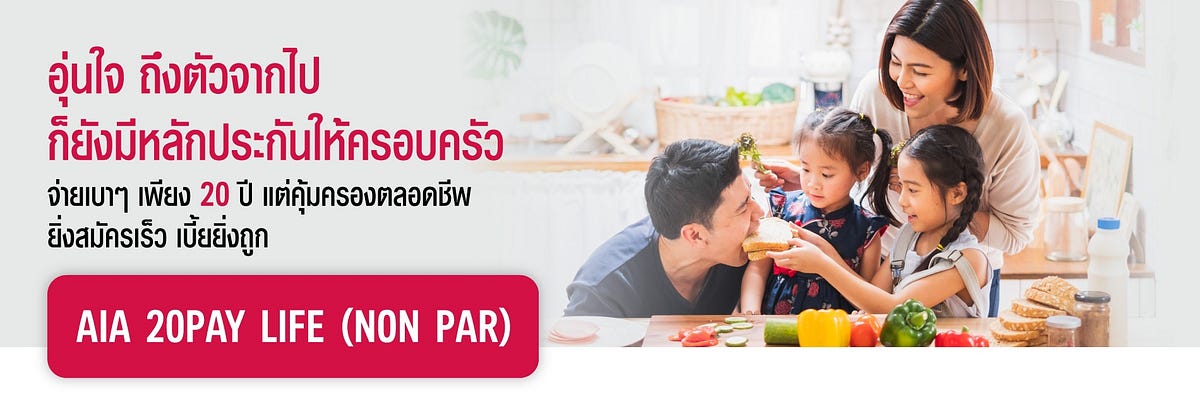 แบบประกันชีวิต AIA 20 PAY LIFE (Non-Par) AIA 20 PAY LIFE คือ แบบประกัน ...