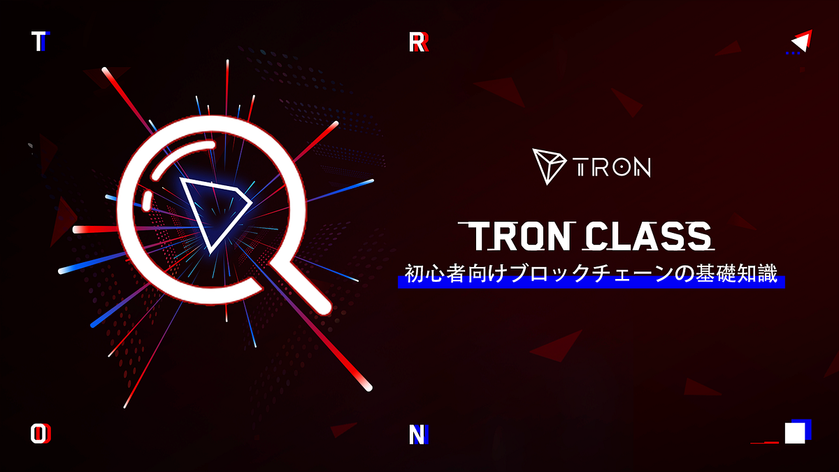 TRON CLASS｜質問：分散型アプリケーションとは何ですか？. 日常仕事では、コミュニティユーザーからプロジェクト、デジタルアセットおよび ...