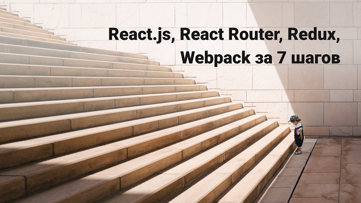 Знакомство с React.js, React Router, Redux, Webpack за 7 шагов | by Александр Зайцев | Medium