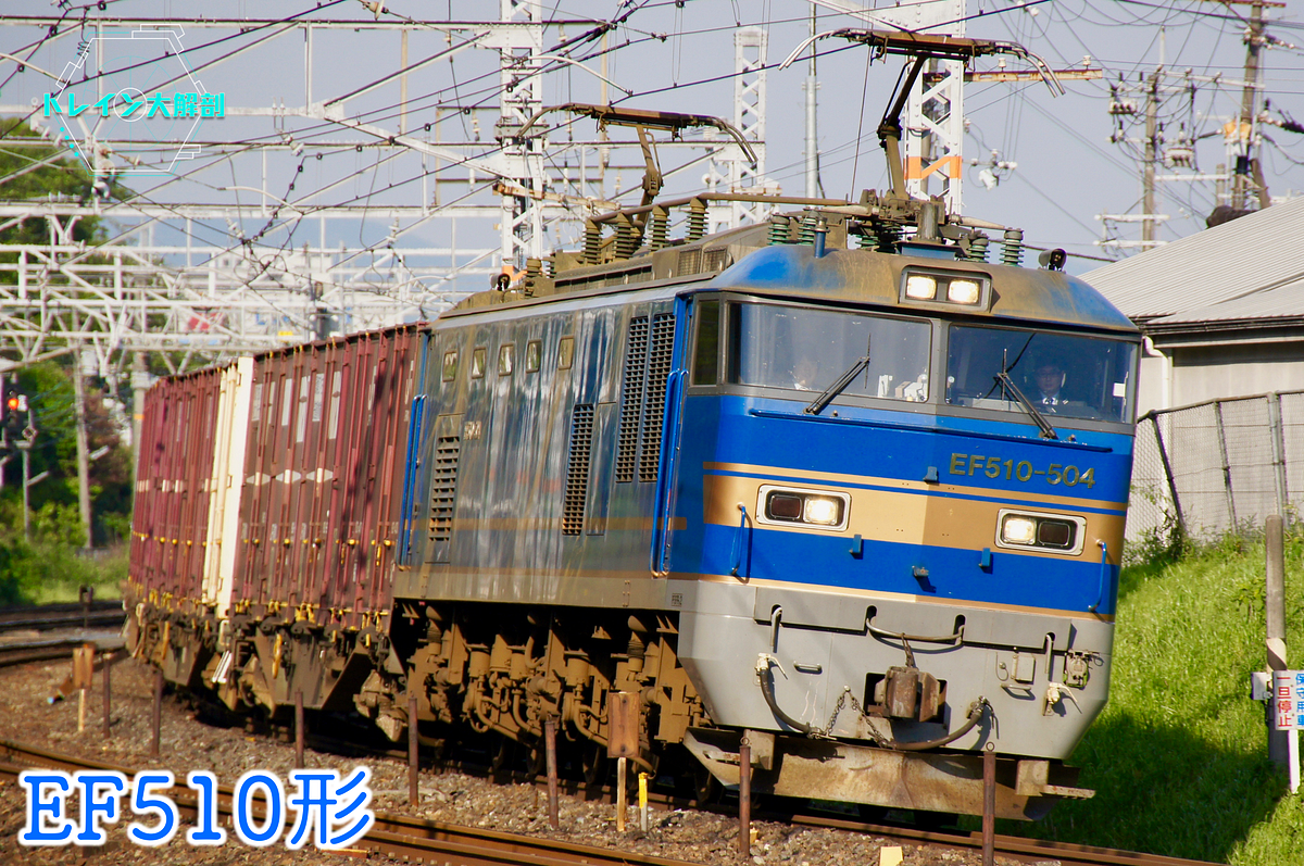 【列車大解剖】（トレイン大解剖）第二十六回. 新時代的正統派交直流電氣機關車 —— EF510 形 | by 私鐵王國 | Medium