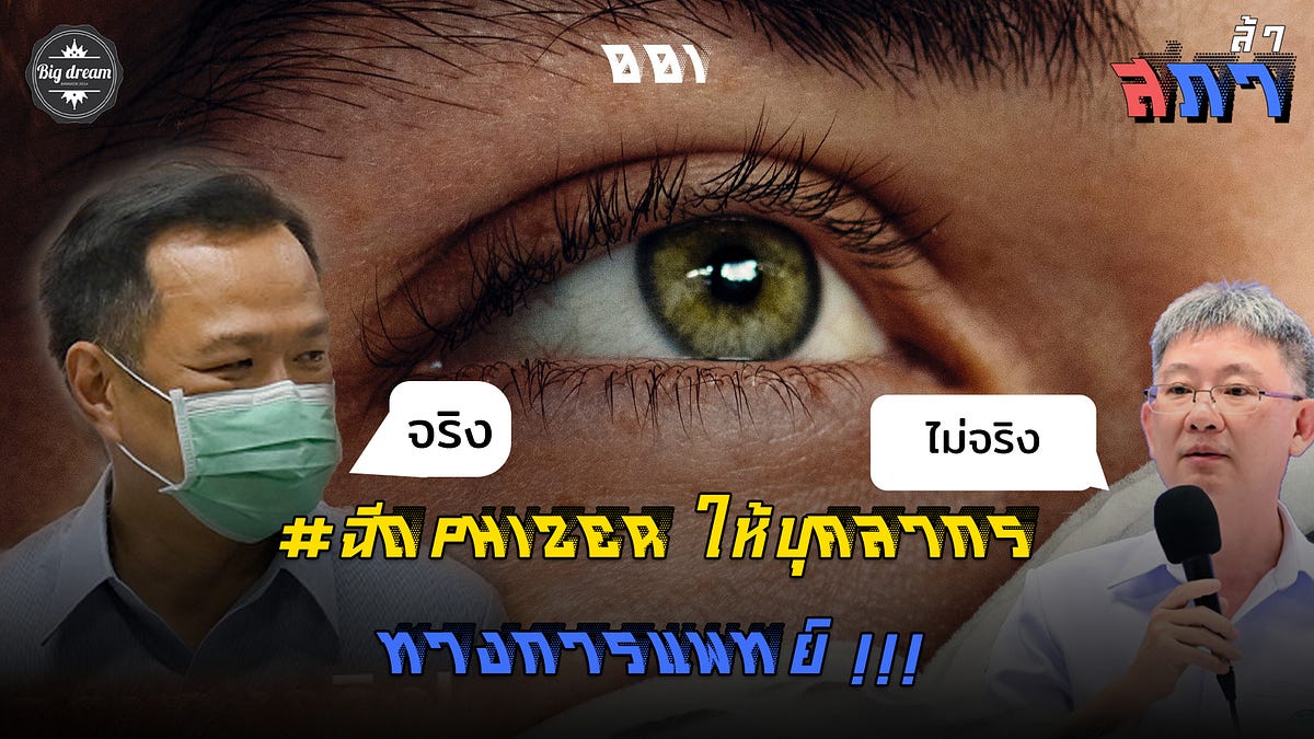 หลุดมาได้ยังไง กลัวแก้ตัวไม่ได้ ฉีดPfizer ให้แพทย์ - KARNNIKRO - Medium