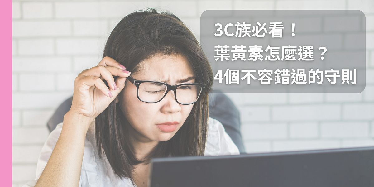 3C族必看！葉黃素怎麼選？4個不容錯過的守則 - Vitura 美持樂 - Medium