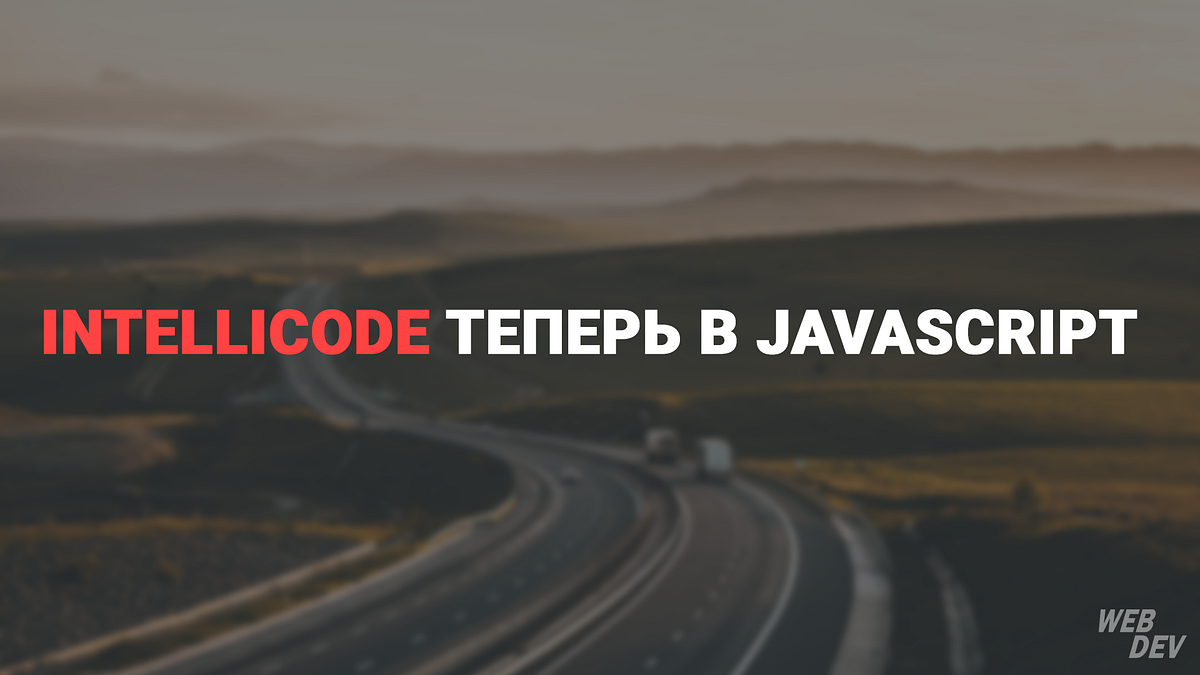 IntelliCode теперь и в TypeScript/JavaScript | by Nikita | WebbDEV | Medium