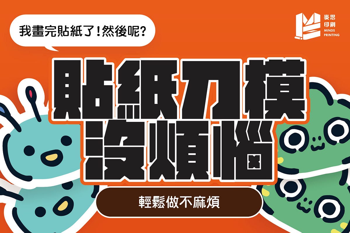貼紙刀模沒煩惱！ - 麥思印刷整合 - MINDS Printing - Medium