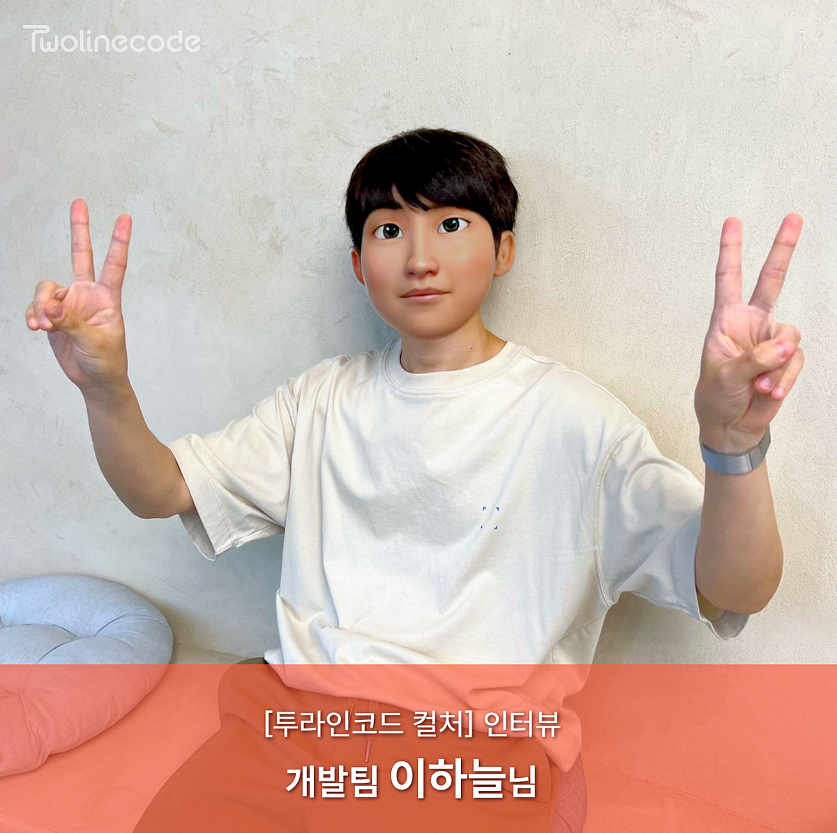 [인터뷰] 개발팀 이하늘님. Q1. 자기 소개 및 현재 담당하고 계시는 업무 소개를 부탁드립니다. | by Twolinecode | twolinecode | Medium