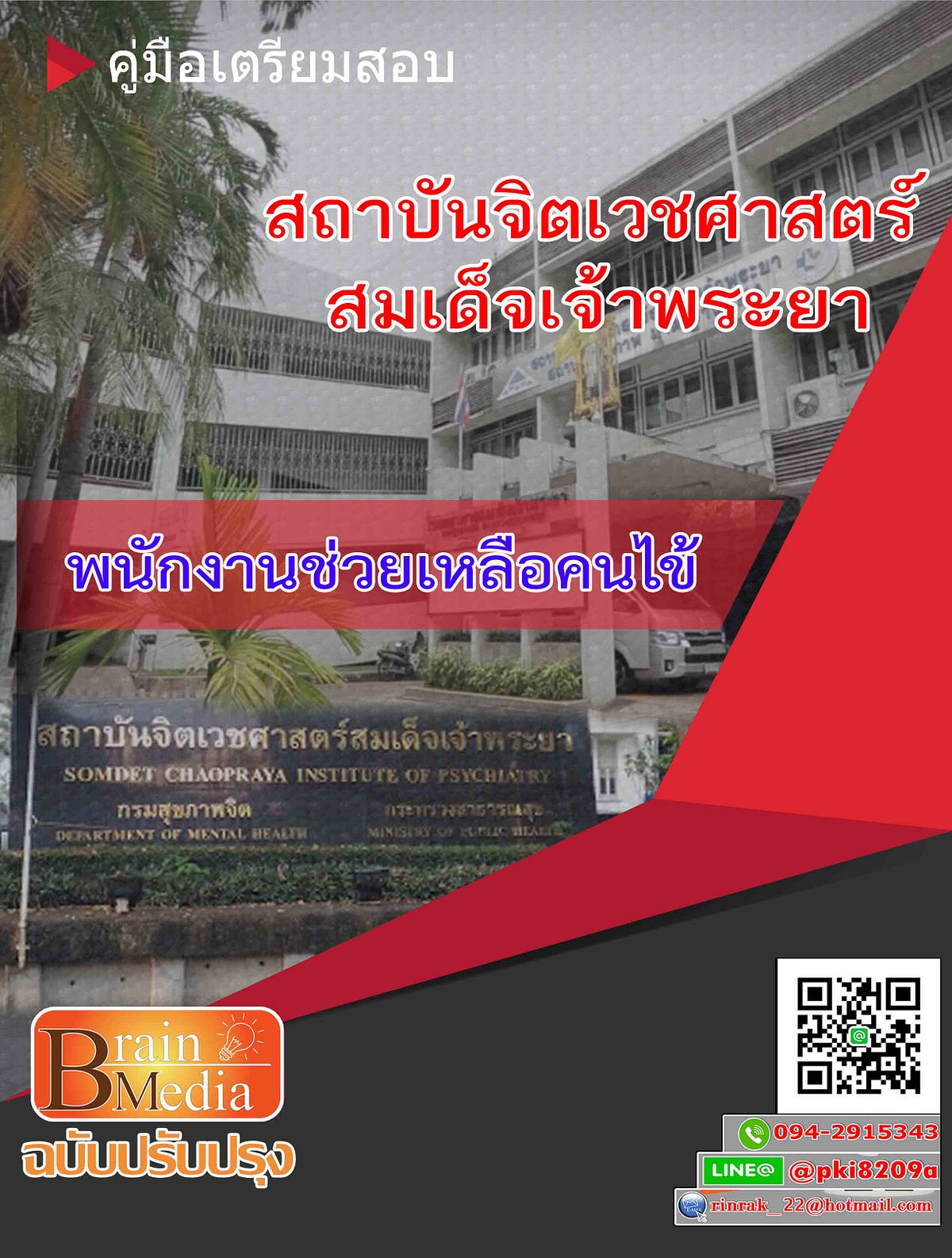 แนวข้อสอบ พนักงานช่วยเหลือคนไข้ สถาบันจิตเวชศาสตร์สมเด็จเจ้าพระยา | by phichet rakdee | Medium