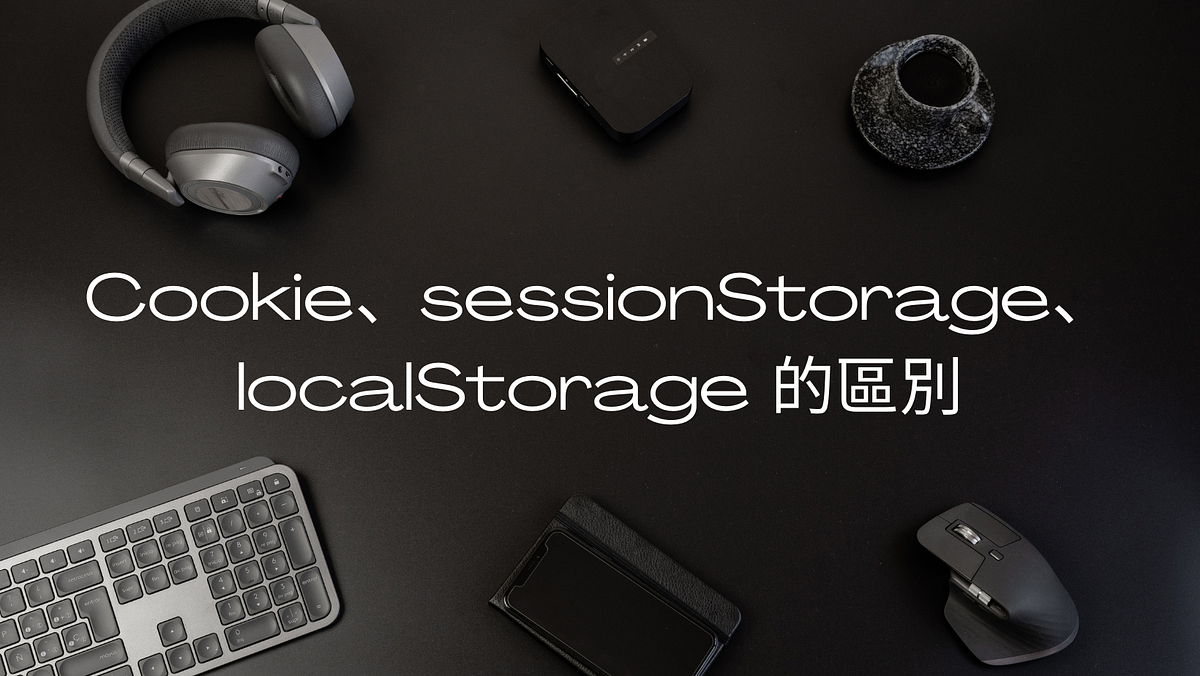 Cookie、sessionStorage、localStorage 的區別 | by Allison | Medium