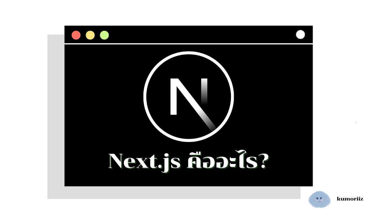 Next.js คืออะไร? มาทำความรู้จักกัน | by kumoriiz | Medium