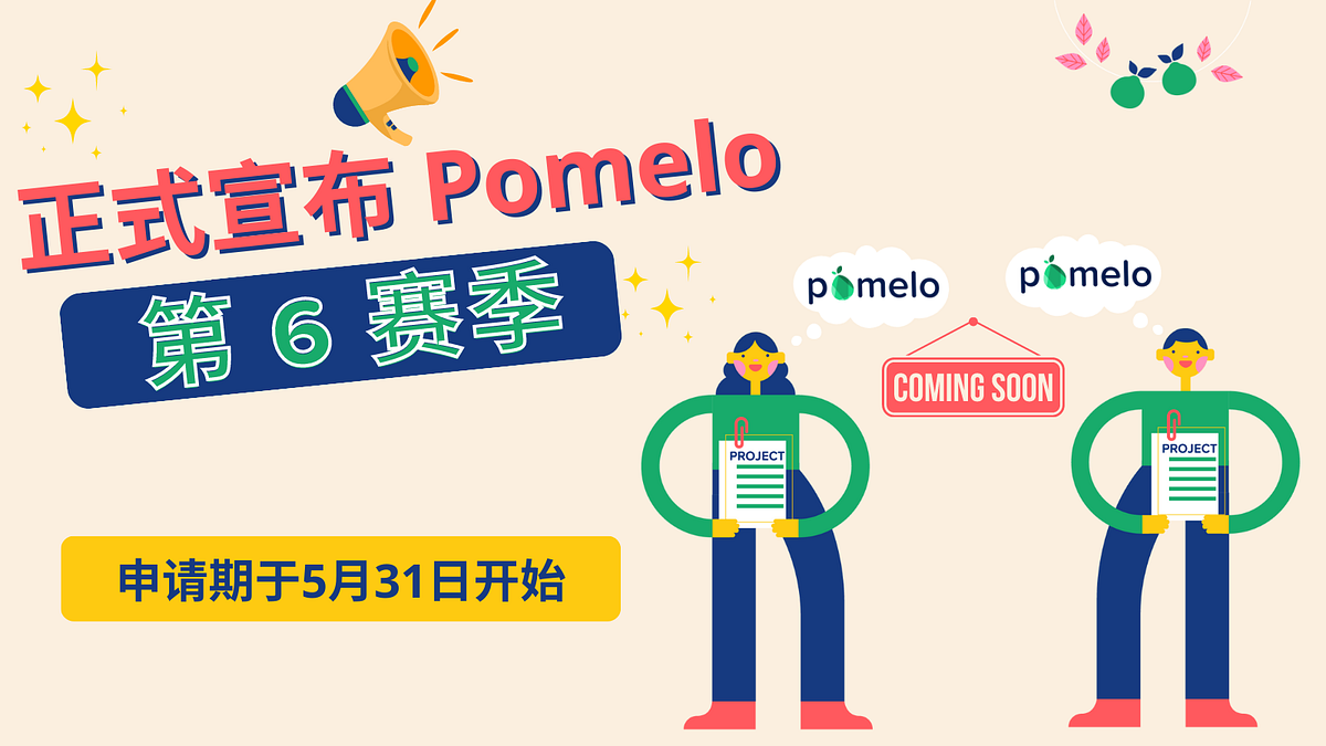 Pomelo 第6季将出现多个资金池以及一个新的合作伙伴 - Pomelo Grants - Medium