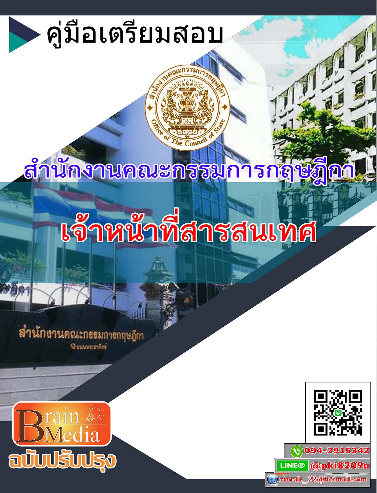 แนวข้อสอบ เจ้าหน้าที่สารสนเทศ สำนักงานคณะกรรมการกฤษฎีกา | by phichet rakdee | Medium