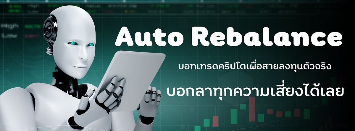 Auto Rebalance บอทเทรดคริปโตเพื่อสายลงทุนตัวจริง บอกลาทุกความเสี่ยงได้เลย - Joice Share - Medium