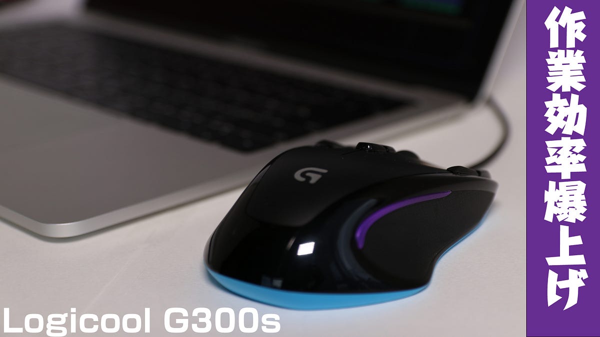 【開封レビュー】作業効率爆上げアイテム！ / Logicool G300s | by 虎豆しば2号 | Medium