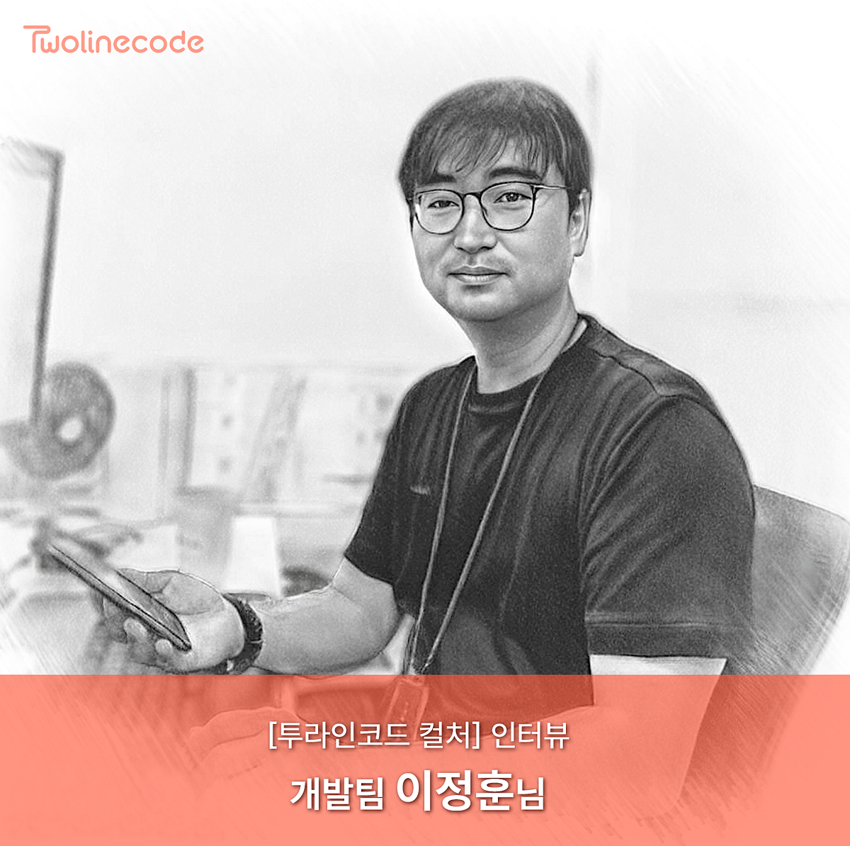 [인터뷰] 개발팀 이정훈이사님. Q1. 자기 소개 및 현재 담당하고 계시는 업무 소개를 부탁드립니다. | by Twolinecode | twolinecode | Medium