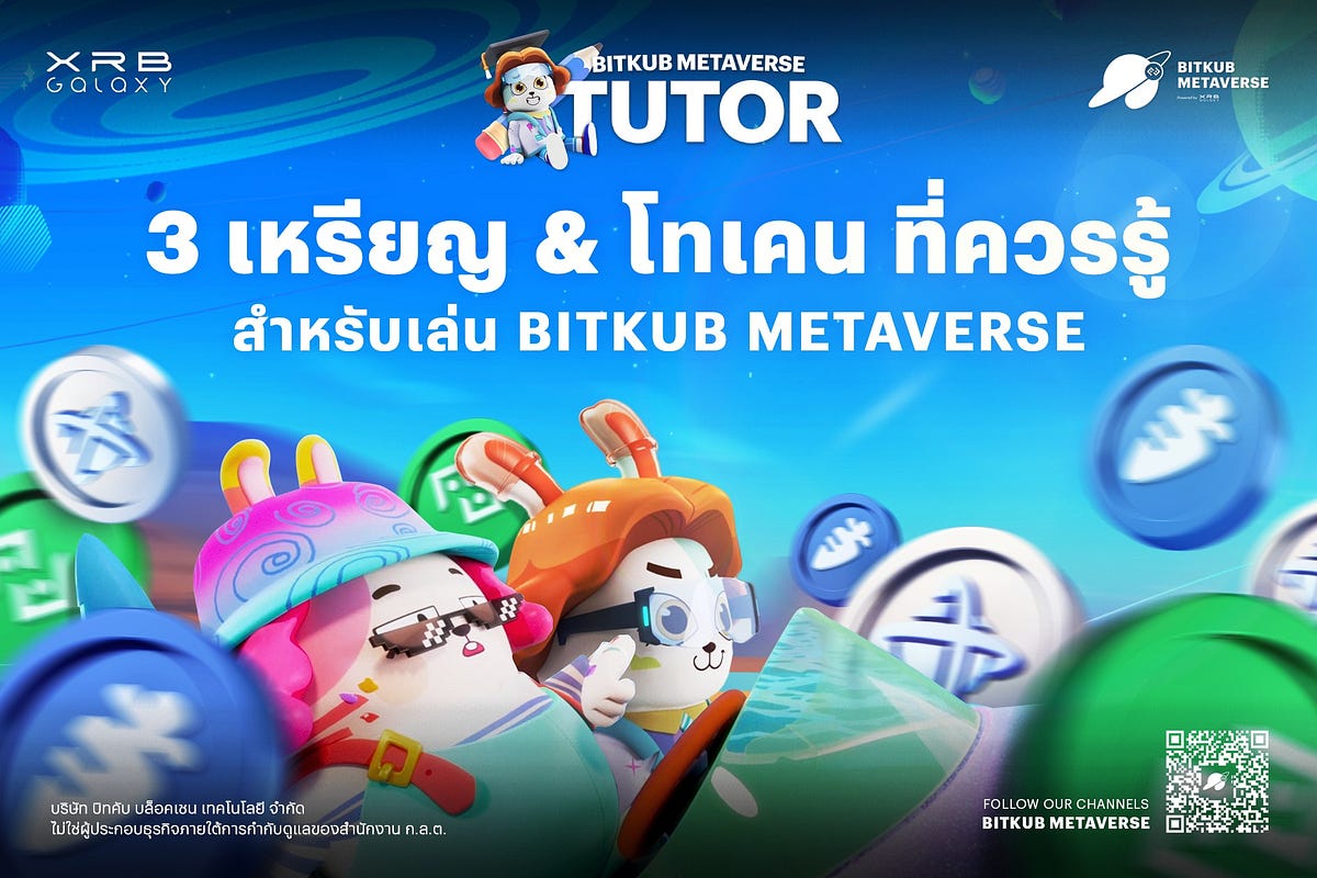 3 โทเคนที่ควรรู้สำหรับเล่นเกม Bitkub Metaverse - bitkubmetaverse - Medium