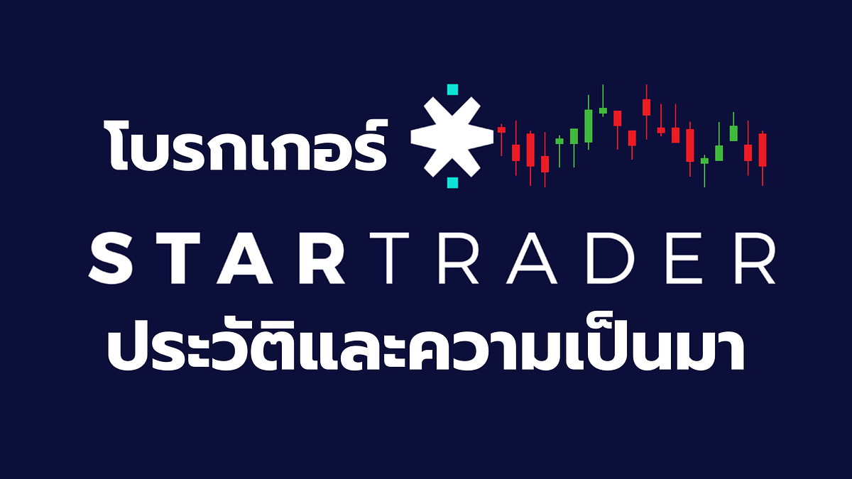 โบรกเกอร์ Startrader ประวัติและความเป็นมา - Sethiyrnetrniym - Medium