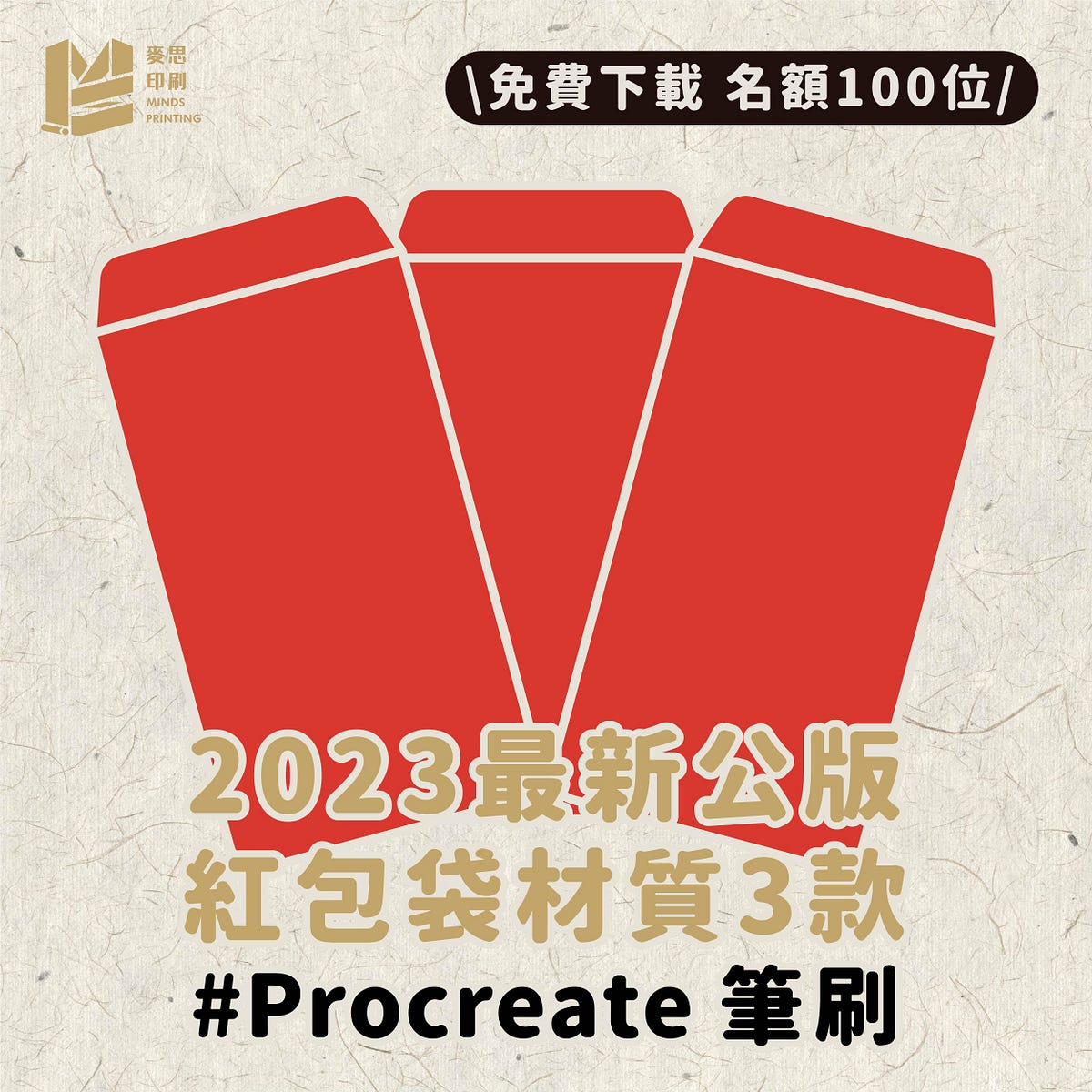 2023最新公版紅包袋材質3款 Procreate Brush - 麥思印刷整合 - MINDS Printing - Medium