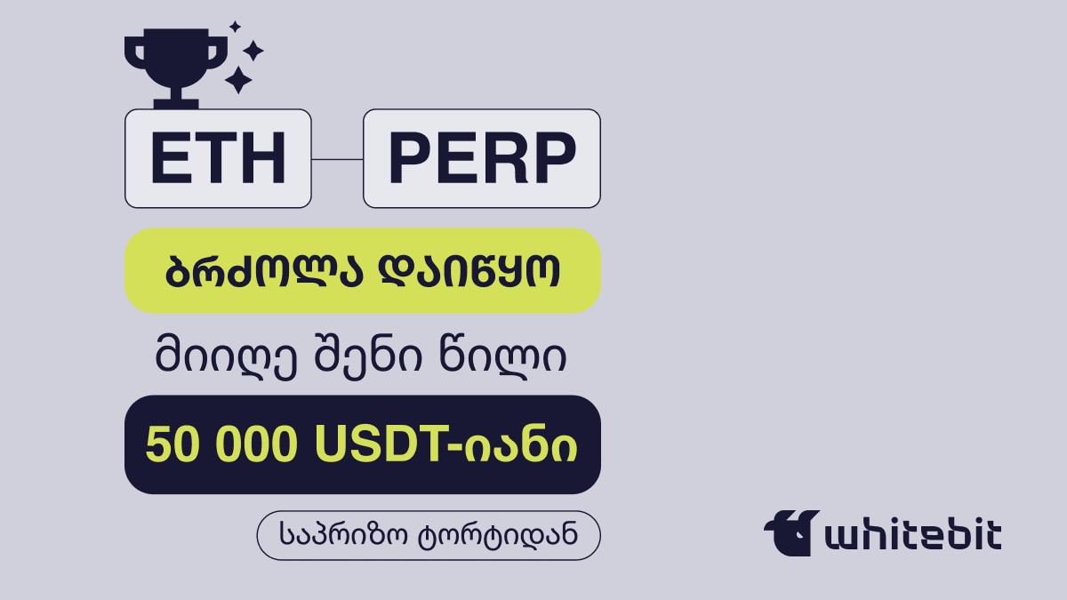 გინდა 50 000 USDT წილი? 🤑 - WhiteBIT Georgia - Medium