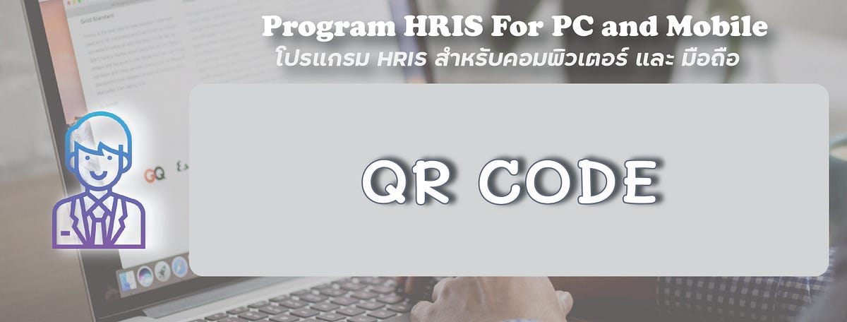 โปรแกรม HR บน PC และ มือถือ : QR CODE | by HRIS Amcor | Medium