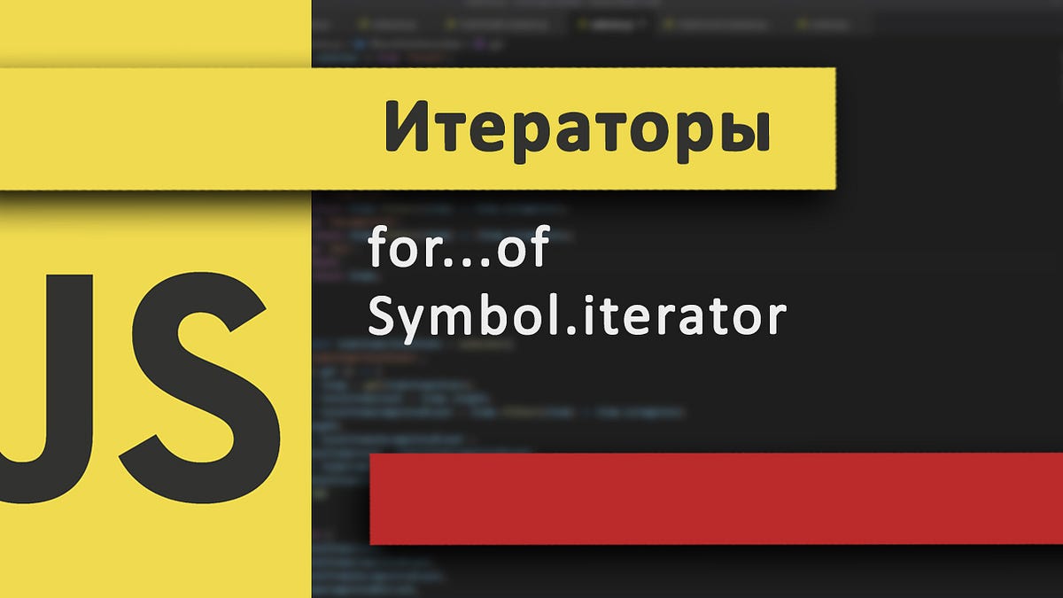Итераторы в JavaScript. Well-known symbol iterator - DevMagazine - канал о программировании - Medium