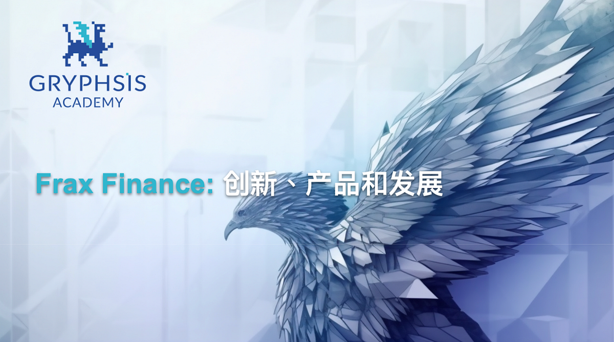 Frax Finance：创新、产品和发展. 即将推出的如 FRAX V3、frxETH V2 和 FraxChain… | by Gryphsis Academy | Medium