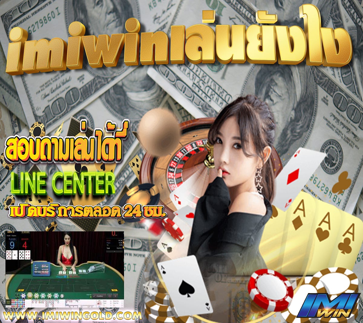 imiwinเล่นยังไง. การเล่นพนันในขณะนี้เป็นเรื่องที่ไม่ยากๆท… | by โสภา คําบุญเหลือ | Medium