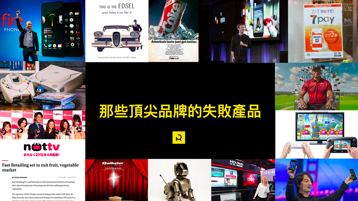 #歷史教訓【 15個頂尖品牌的失敗產品 】｜RULES CREATIVE | by RULES CREATIVE/吾則創意 | Medium