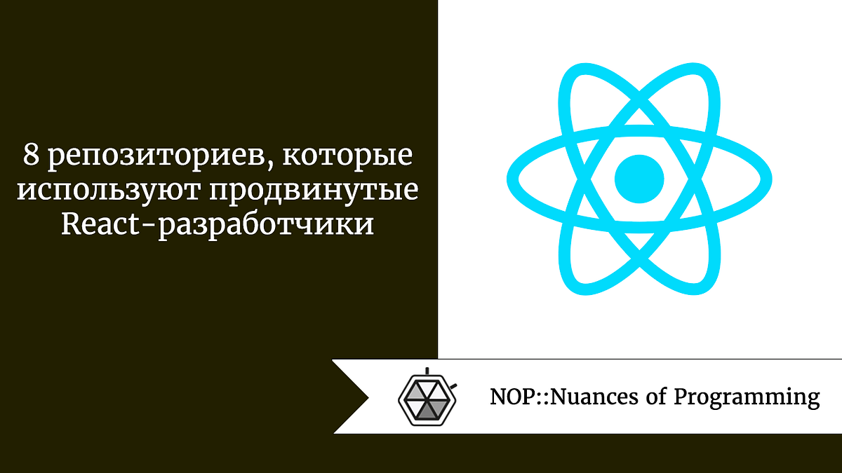 8 репозиториев, которые используют продвинутые React-разработчики | by Roman | NOP::Nuances of ...