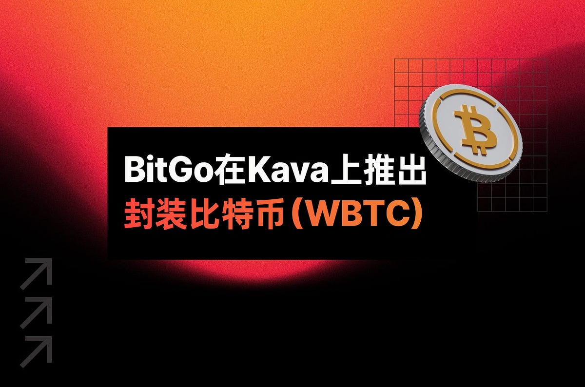 BitGo在Kava上正式推出封装比特币 (WBTC) - KavaChinese - Medium