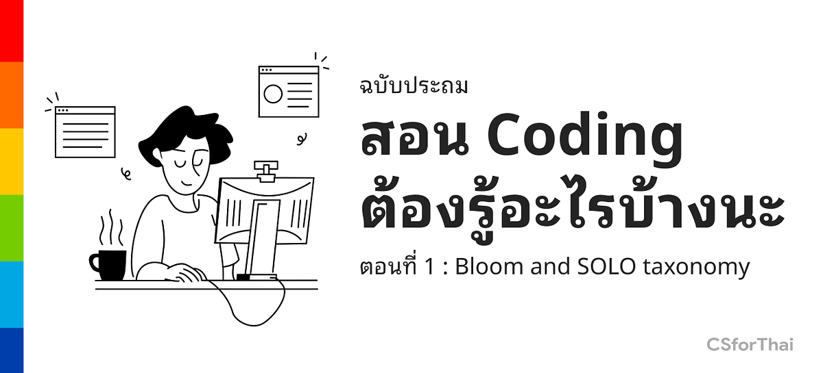 สอน Coding ต้องรู้อะไรบ้างนะ (ฉบับประถม) ตอนที่ 1 Bloom & SOLO Taxonomy | by Tann Hiranyawech ...
