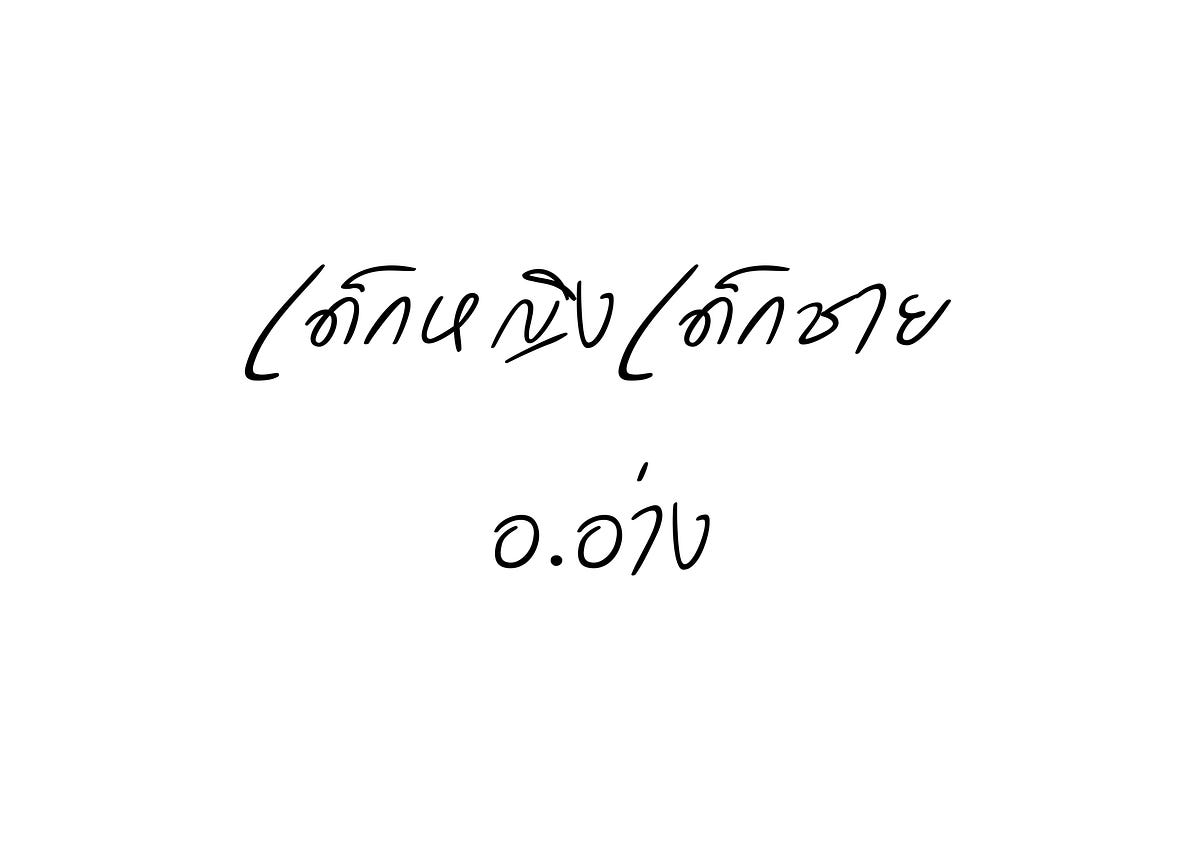 กวี: เด็กหญิงเด็กชาย อ.อ่าง - Tasneem Chetae - Medium