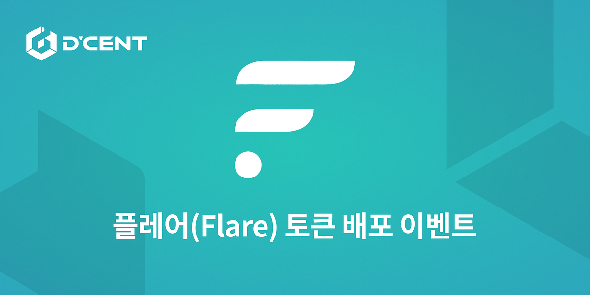디센트 지갑 공지 — 플레어(Flare) 토큰 배포 이벤트. 안녕하세요 디센트입니다! | by D’CENT Wallet | D ...