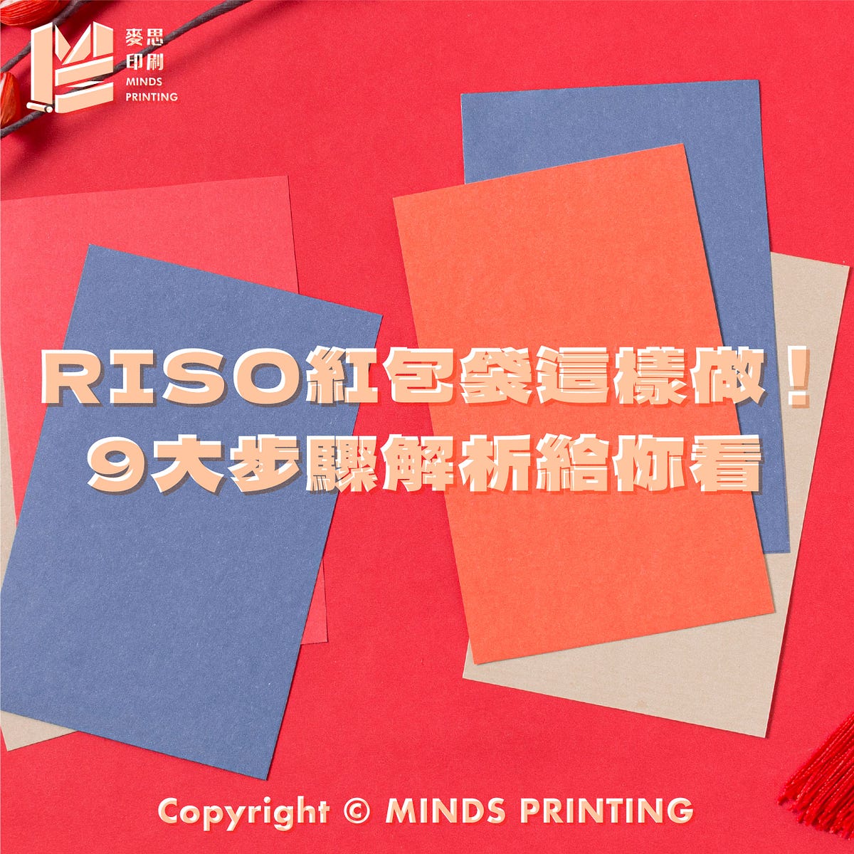 「RISO紅包袋這樣做！9大步驟解析給你看」 - 麥思印刷整合 - MINDS Printing - Medium